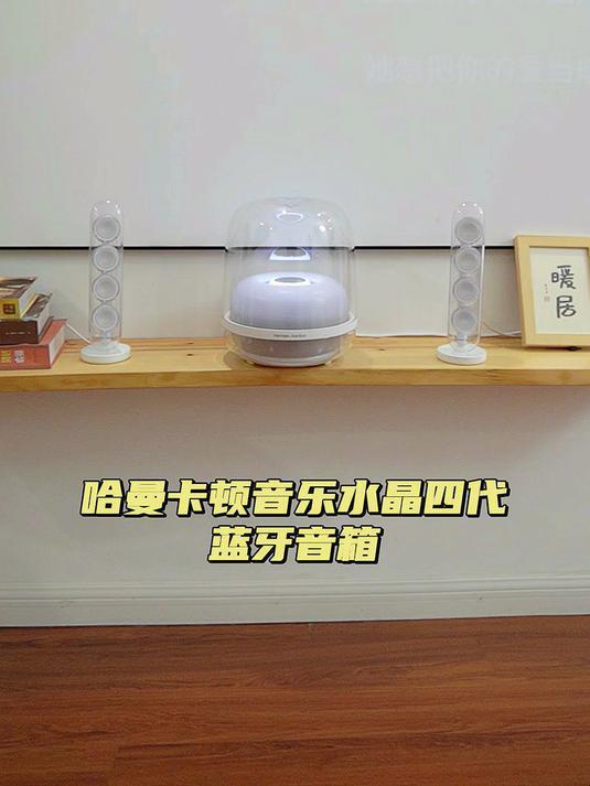 投影仪+哈曼卡顿无线水晶四代蓝牙音箱的结果?