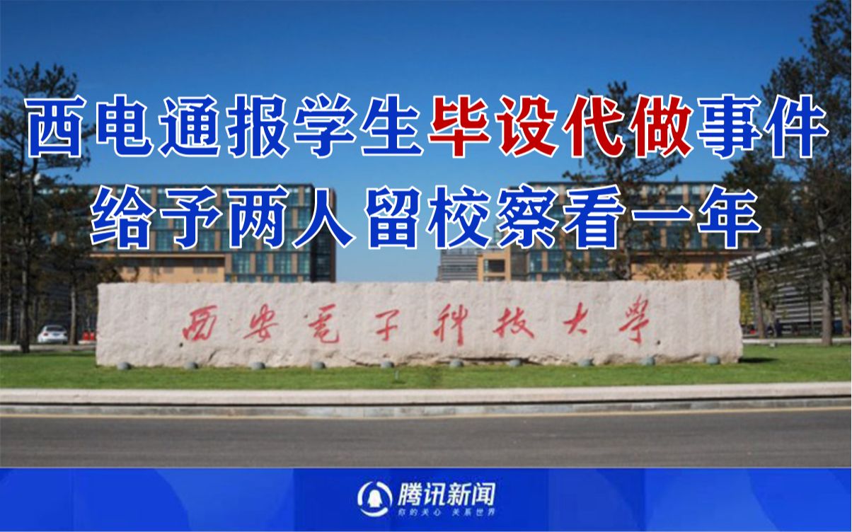 西安电子科技大学通报学生毕设代做事件:给予两人留校察看一年