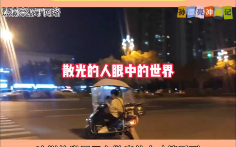 这样的世界只有散光的人才能看到,你也来分享一下你的散光世界吧