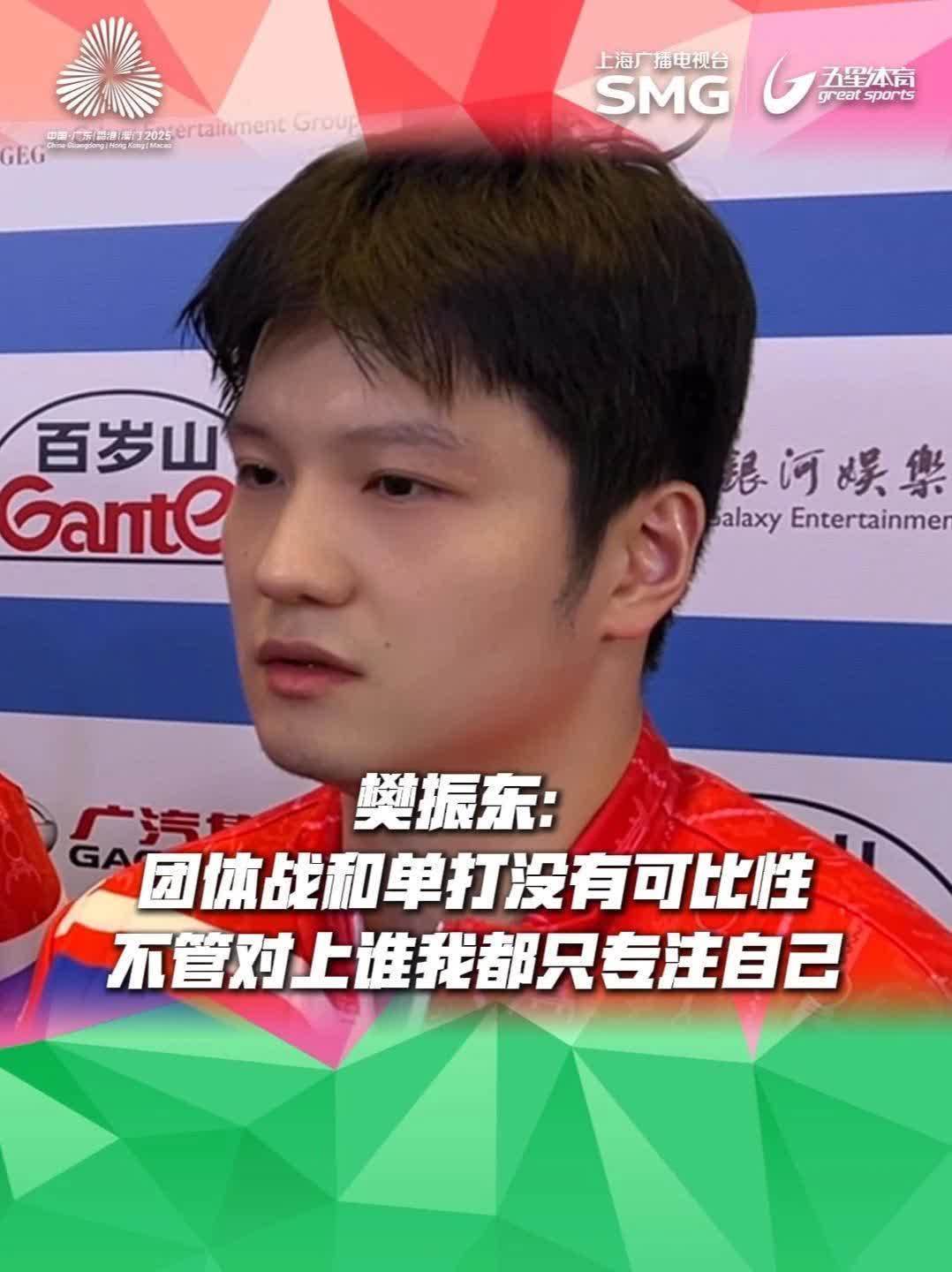 樊振东:团战和单打没有可比性 不管对上谁,我只专注自己 第十五届全运...