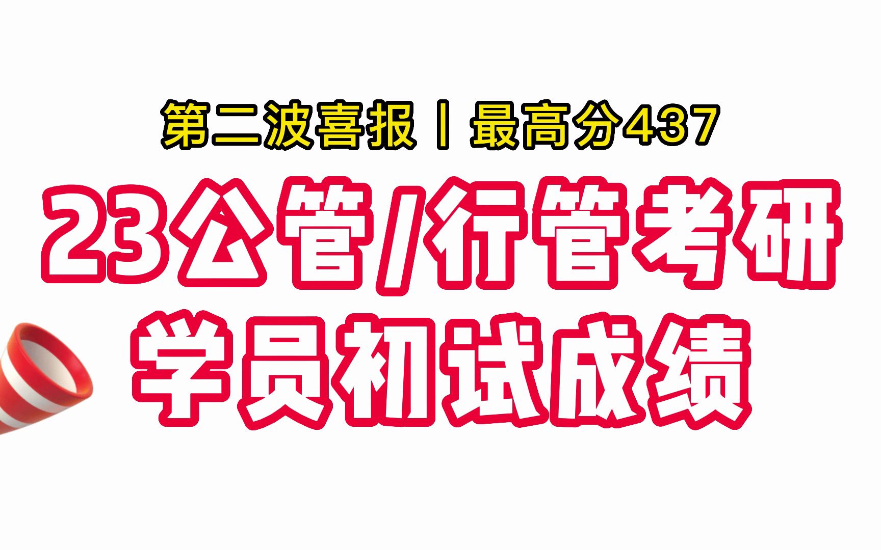 最高437分!研大神23公管/行管考研学员初试喜报第二波来啦!
