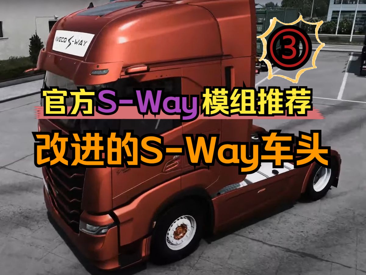 欧卡2Mod:来一期新车S-Way的模组!第三个 改进的S-Way车头 ...