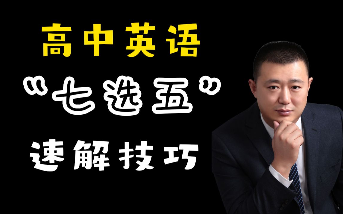 高中英语七选五如何快速拿分?| 高中英语 | 解题技巧 | 七选五
