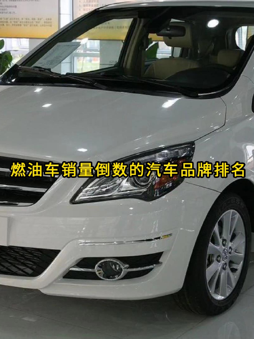 一口气看完燃油车销量倒数的汽车品牌排名, 不少品牌出人意料