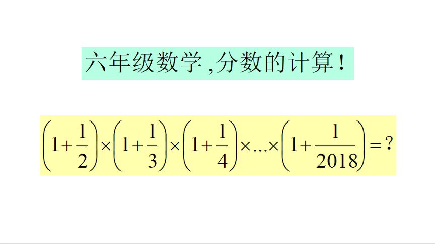 六年级数学,分数计算题,这种题目不会做,考试拿不了高分!