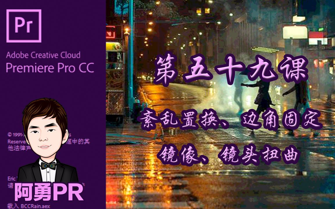 阿勇pr课堂 Premiere Pro CC 2018 视频教程 第五十九课 扭曲中紊乱...