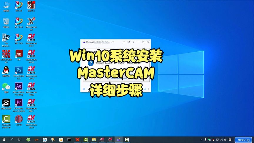 在Win10操作系统上安装MasterCAM软件详细步骤