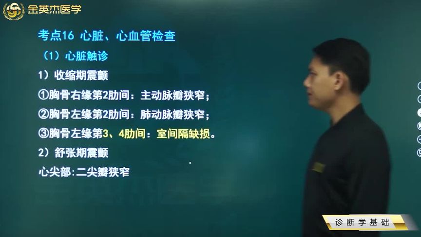 心脏、心血管检查02心脏触诊:收缩期震颤、舒张期震颤代表的意义