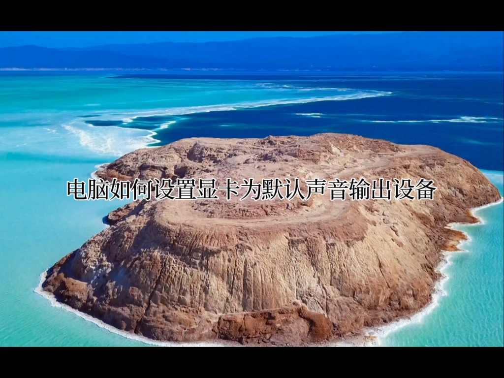 电脑如何设置显卡为默认声音输出设备