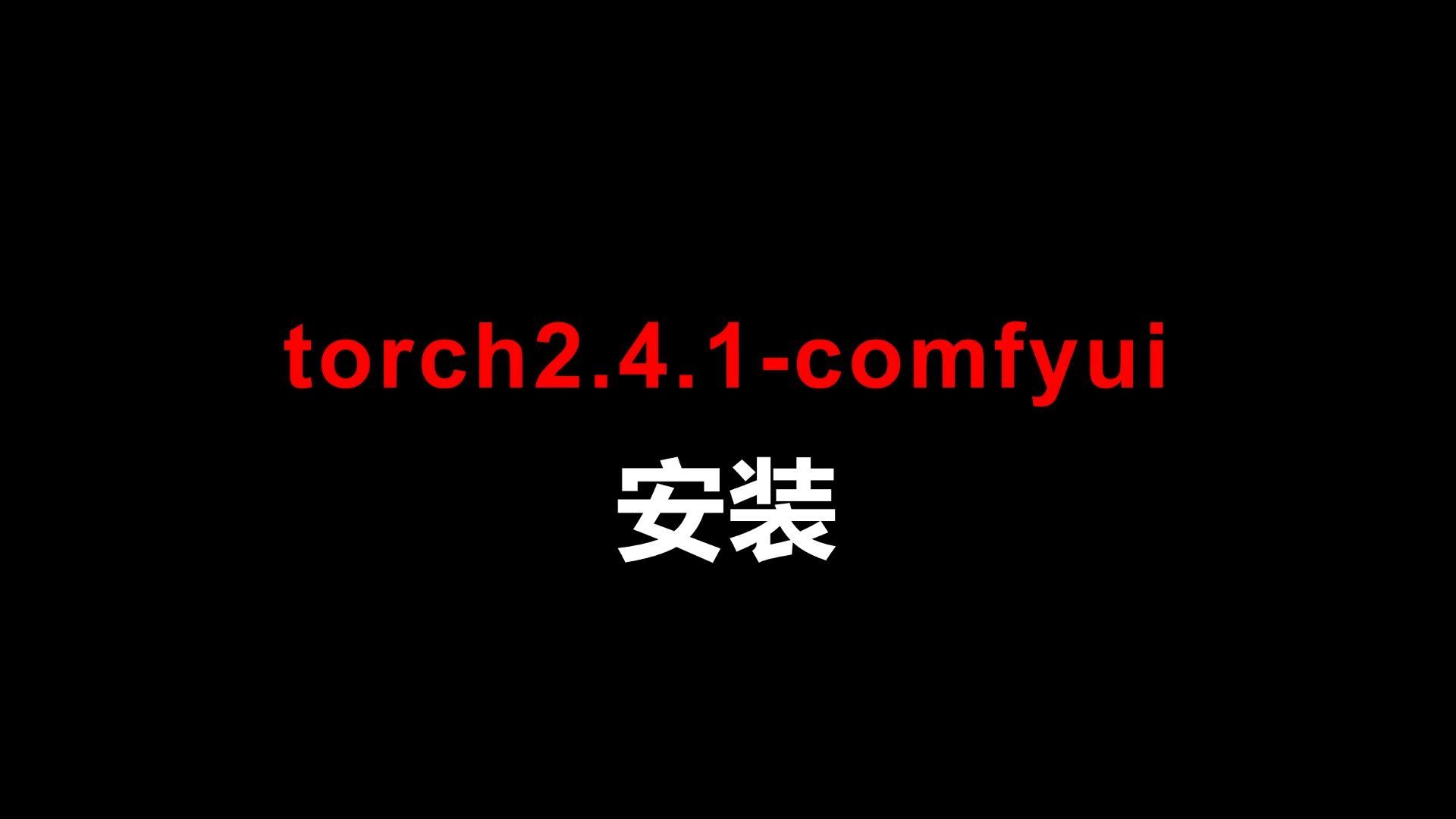 torch2.4.1-comfyui-flux优化版本