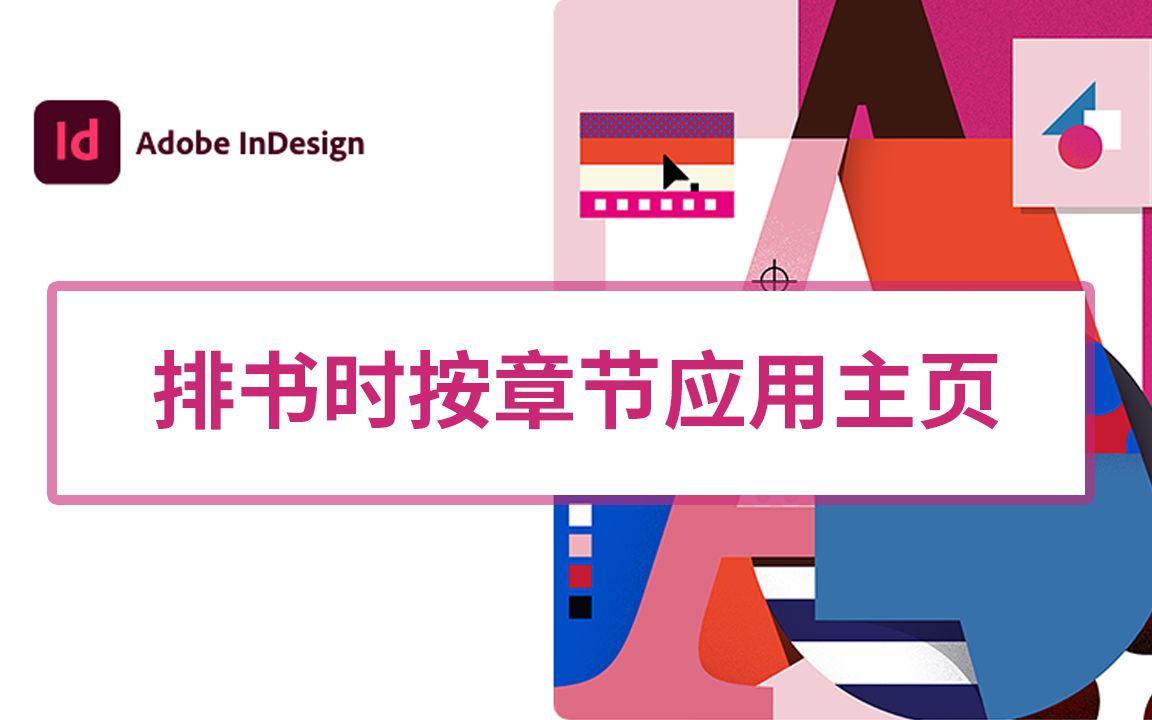 InDesign排版西游记时按章回应用主页