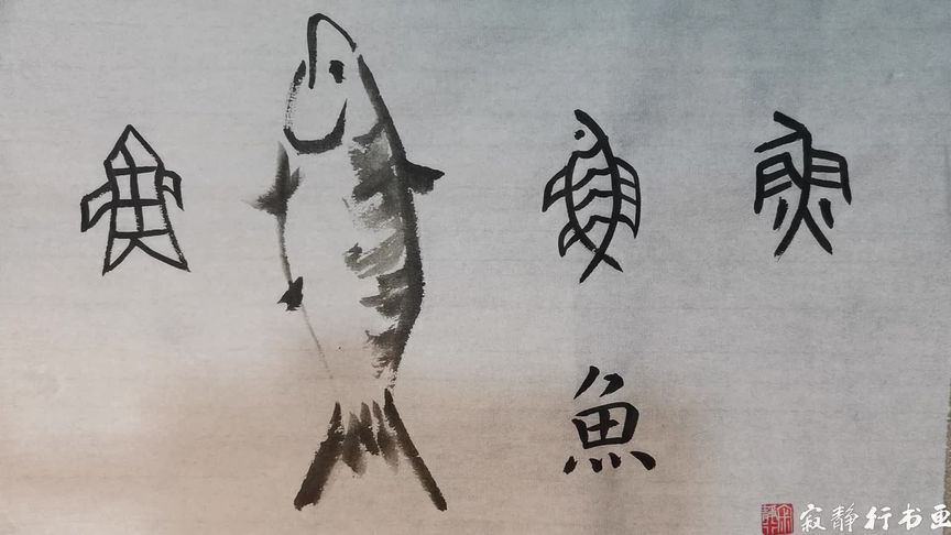 “鱼”字 甲骨文 金文 大篆 楷书的字源演变+国画示范