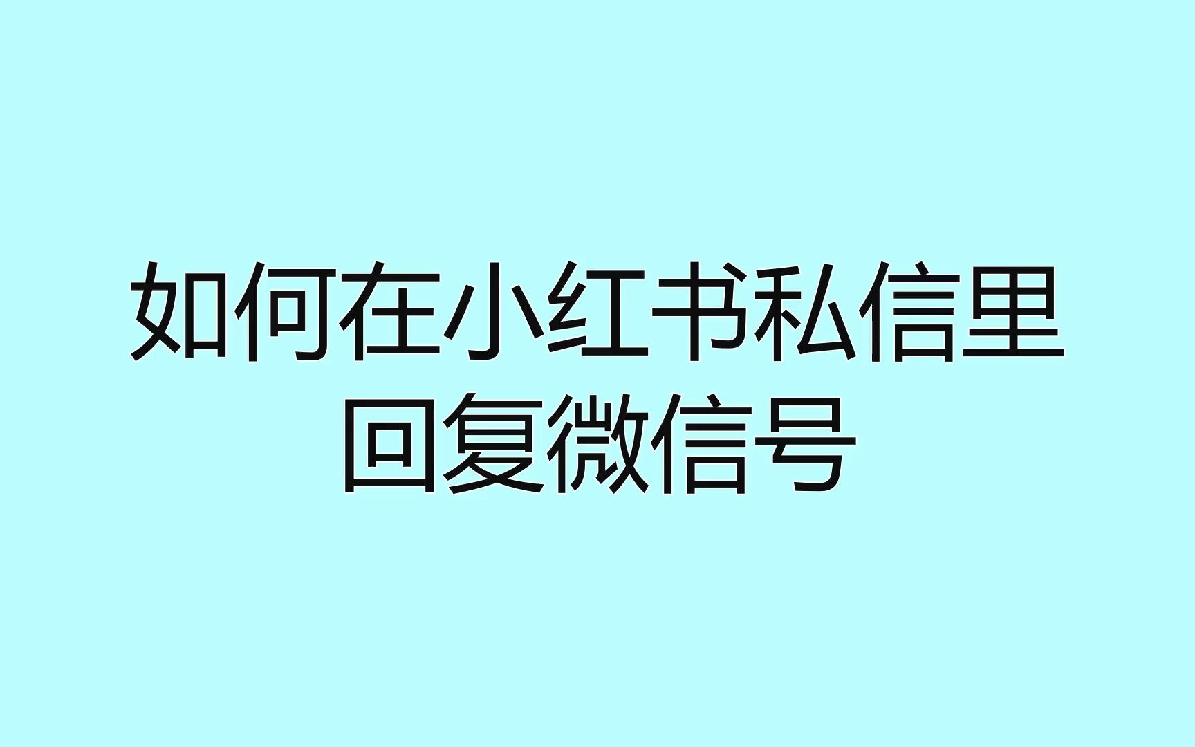 如何在小红书私信里回复微信号?这些技巧引流效果提升一倍