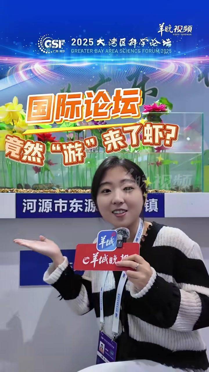 国际论坛竟然“游”来了虾?1年前,红螯螯虾在大湾区科学论坛“中国...