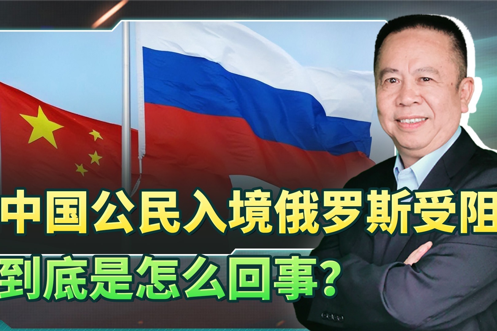 "中国公民入境俄罗斯受阻",到底是怎么一回事?