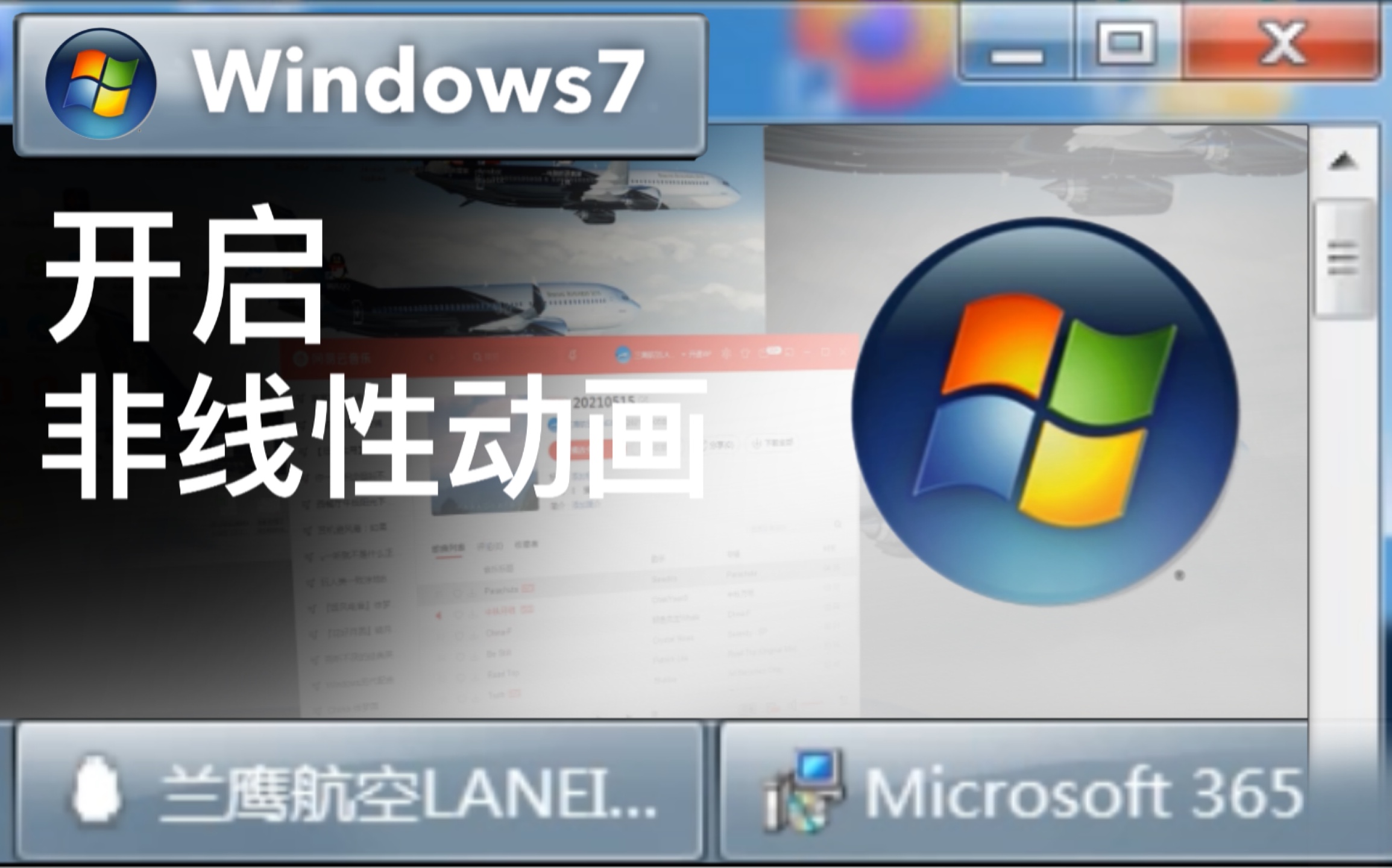 丝滑的动效,Win7早已办到(附开启方法)