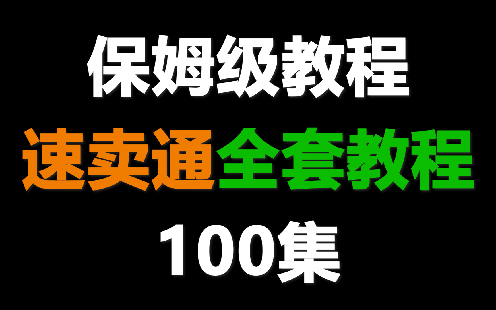 【速卖通全套教程100集】零基础到大神!呕心沥血录制整理,三连我有...