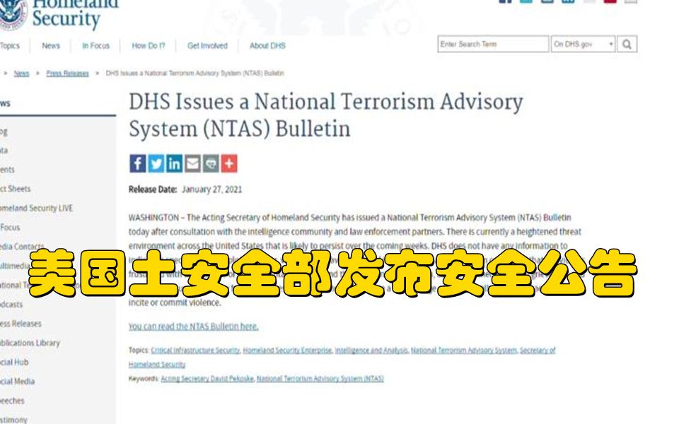 美国土安全部发布安全公告:警惕国内暴力极端事件