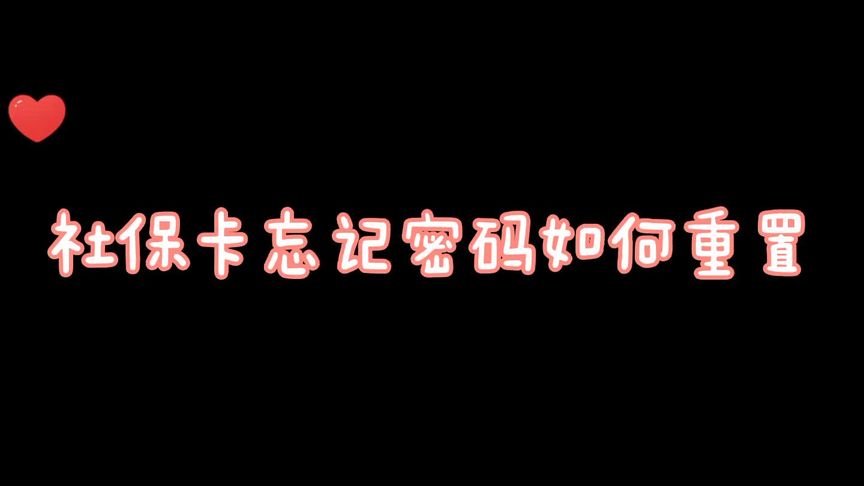 #一分钟干货教学 #社保 #西安社保 社保卡密码如何重置