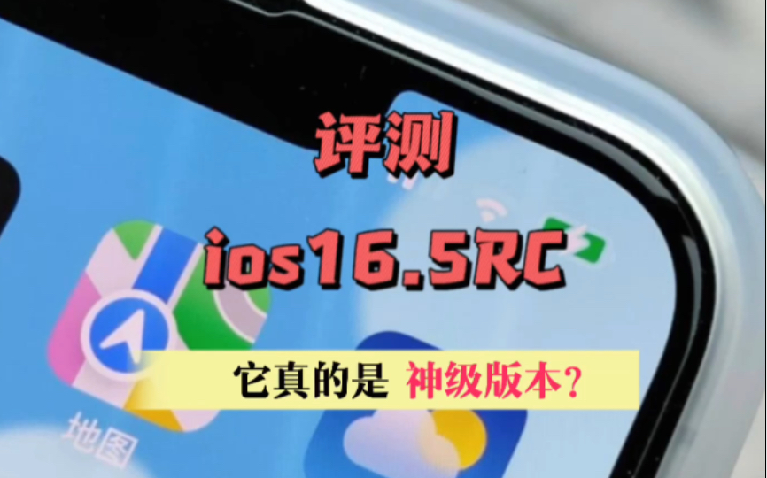 ios16.5rc准正式版评测,它真的可以养老吗?