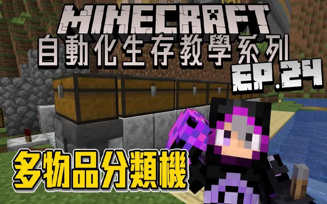 我的世界 自动化生存教学系列 少量箱子就能分类上百个物品! 结构比...