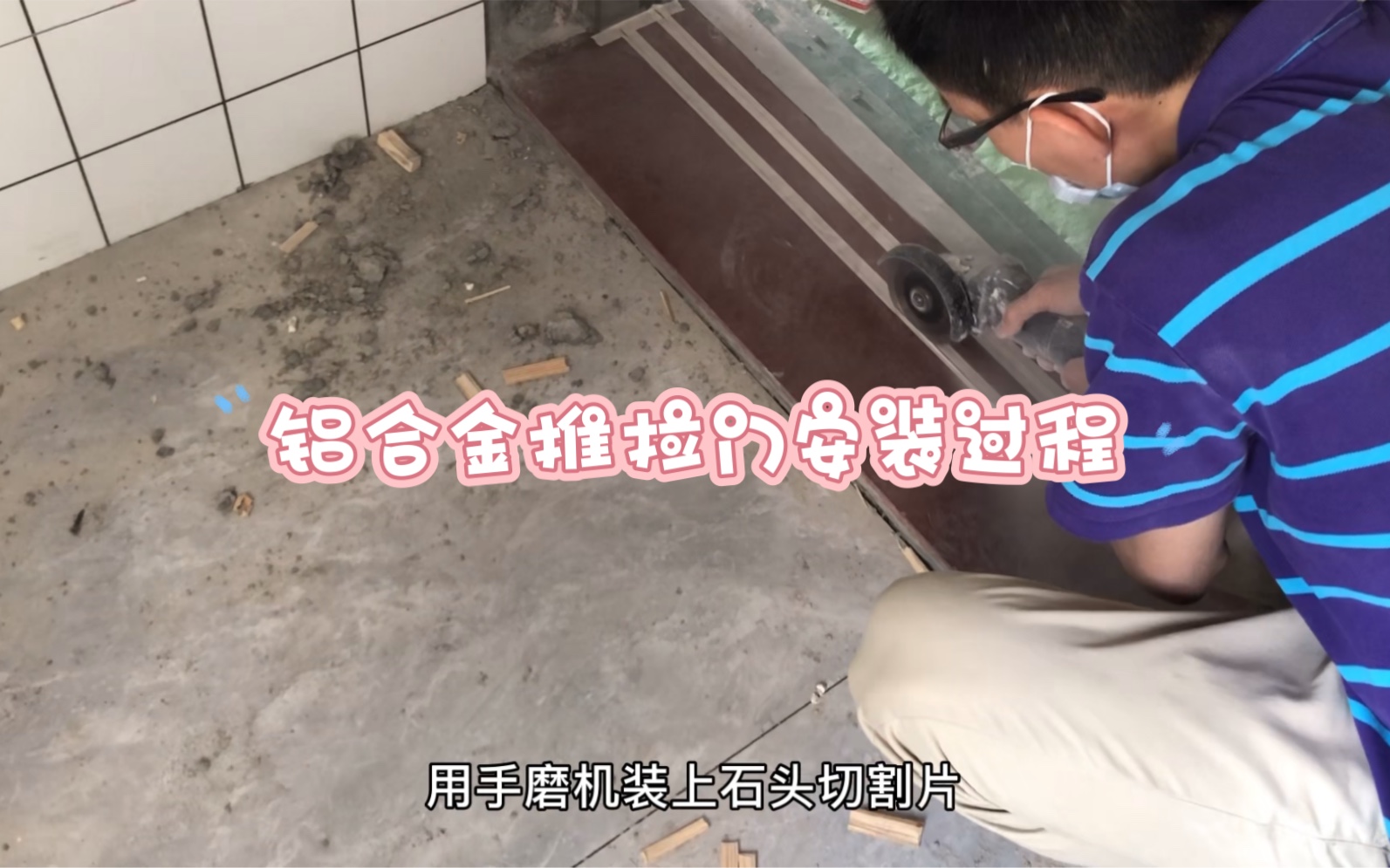 厨房铝合金两推拉门的安装过程,门槛石上面要开铜条,看看怎么安装的?