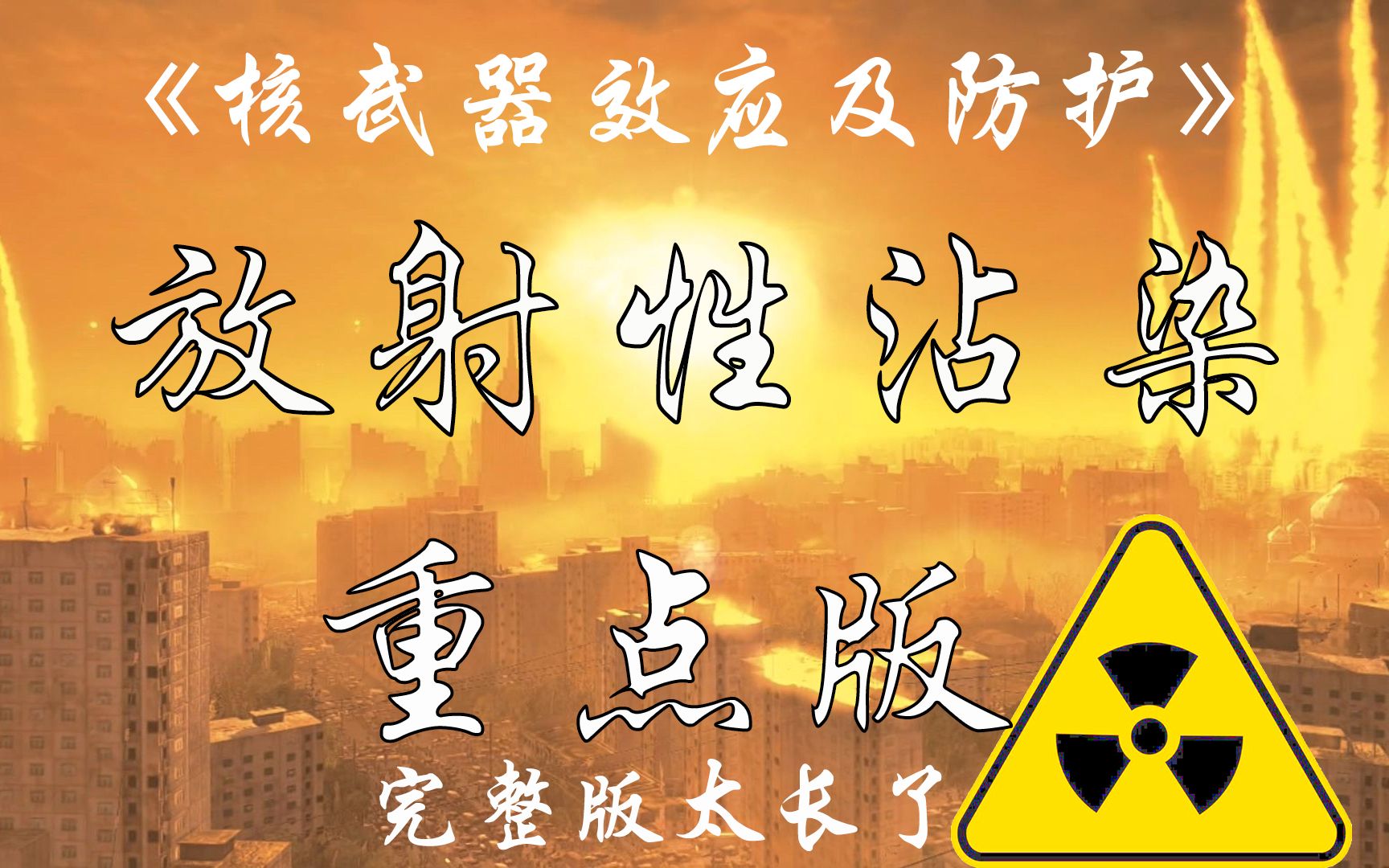 『核战争』《核武器效应及防护》放射性沾染(空爆、地爆的地面放射...