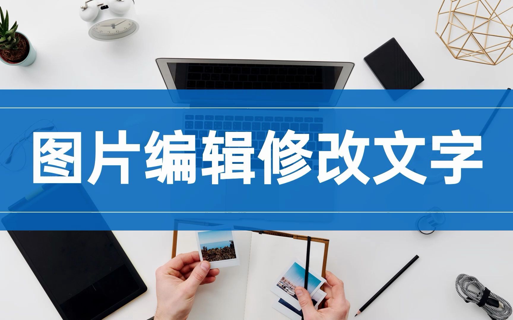 图片编辑修改文字
