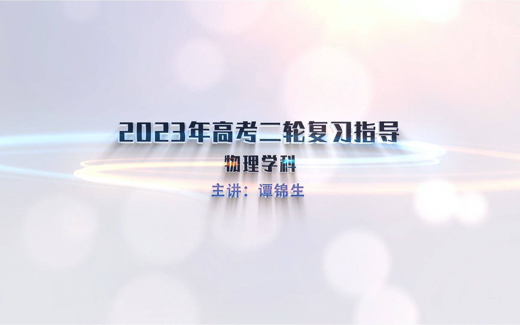 【金太阳教育】2023年高考二轮复习指导——物理学科