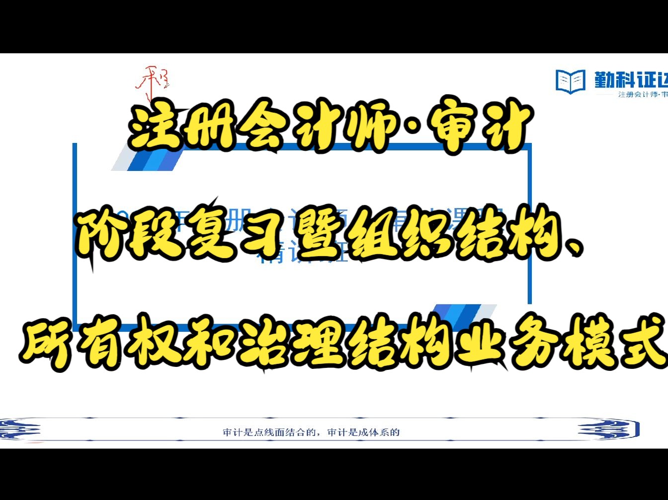 第二十三讲 复习串讲暨组织结构、所有权结构和治理结构、业务模式