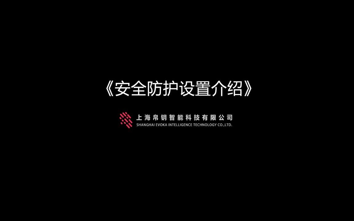 安全防护装置介绍