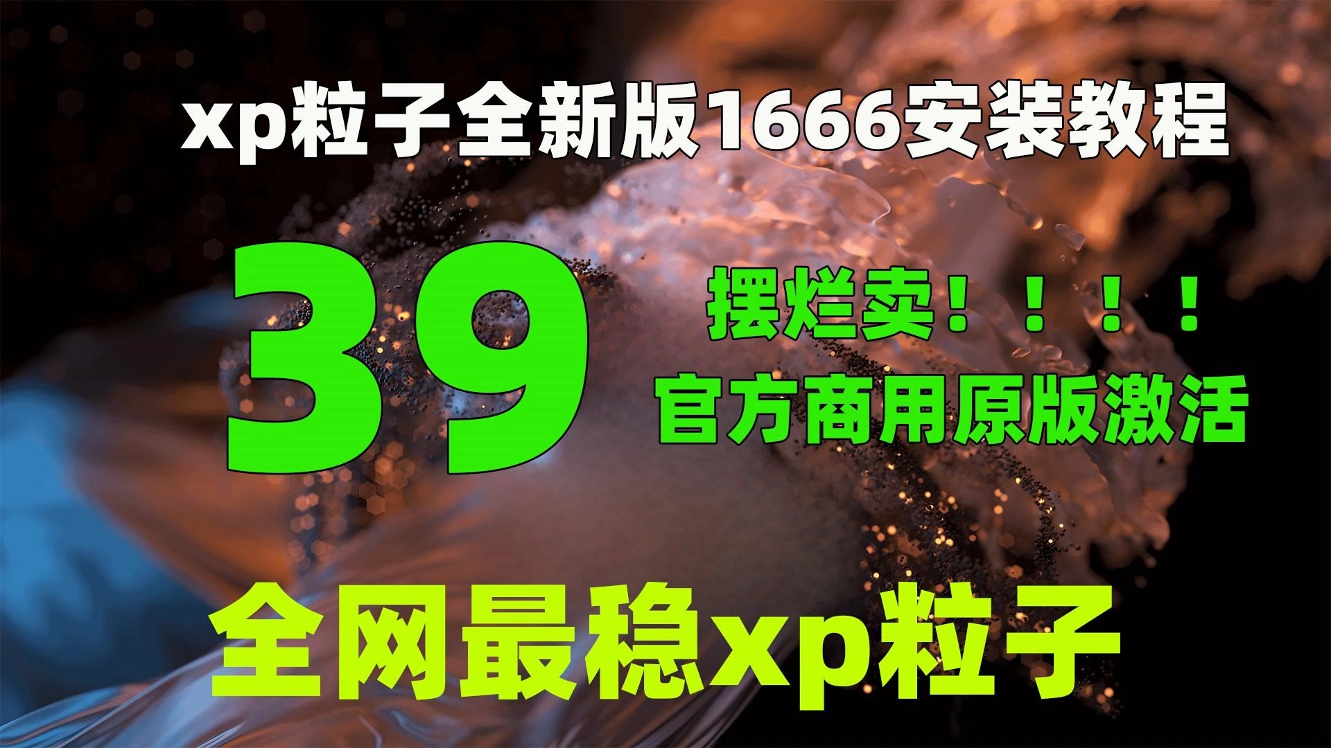 xp粒子,最新版1666,稳定好用