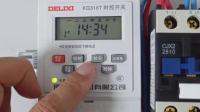 德力西时控开关控制视频