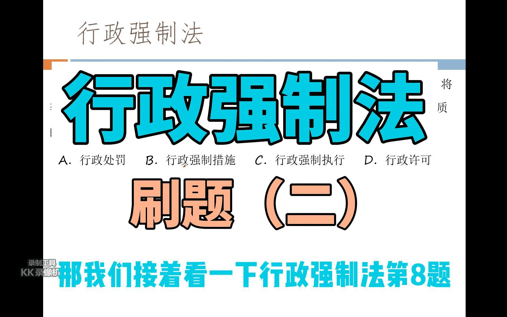行政强制法刷题(二)
