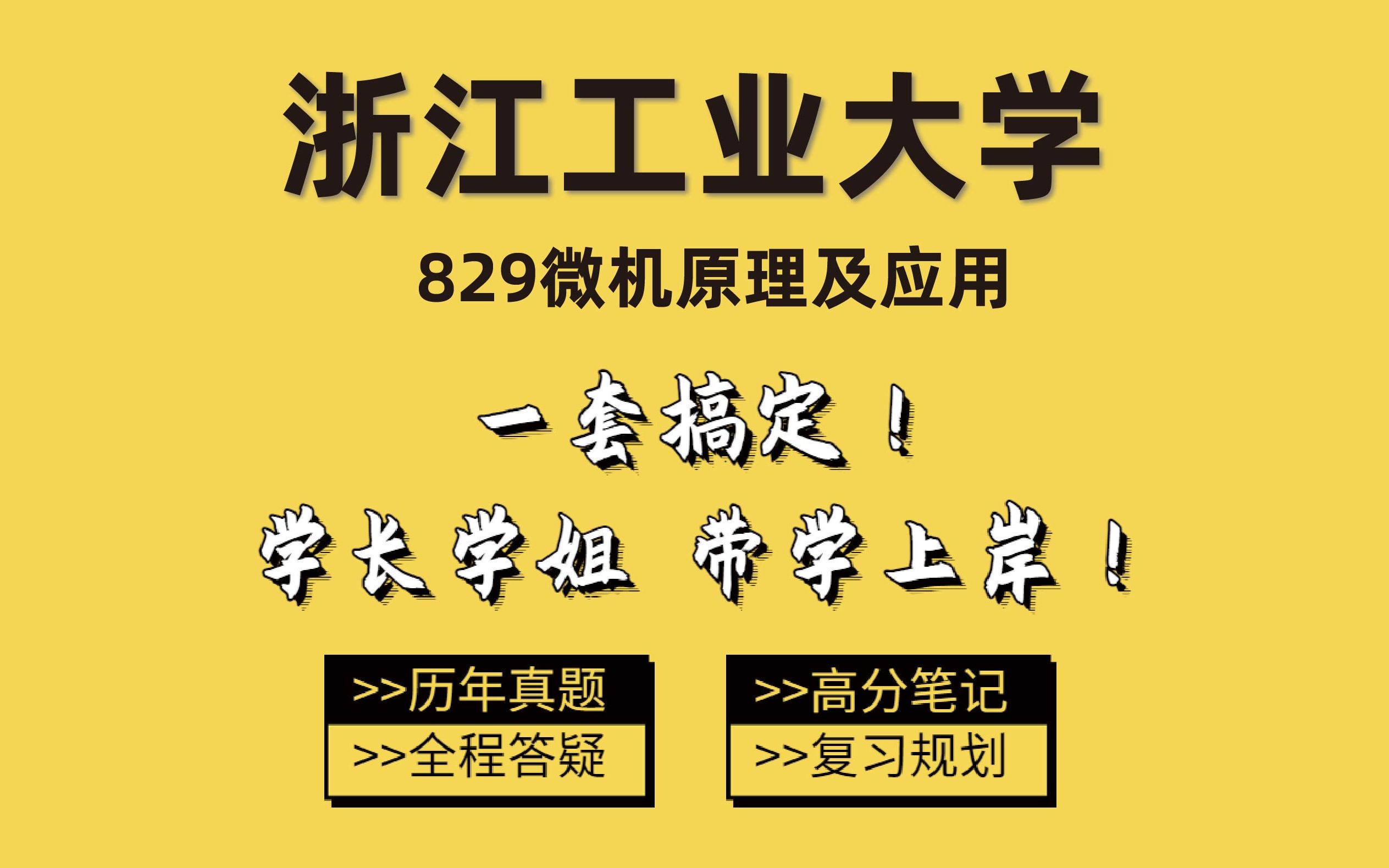 2024浙江工业大学电子信息829微机原理及应用考研-炒面学长高分...