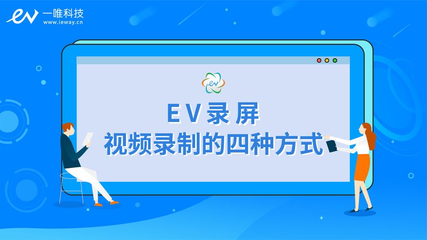 EV录屏 视频录制的四种方式