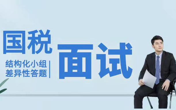 国税面试:结构化小组,考场高分核心技巧!