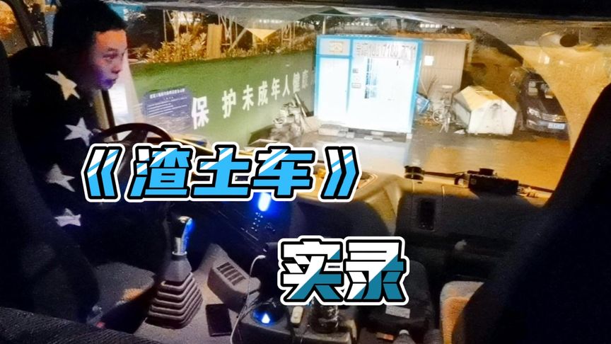 小军开渣土车,一趟实录,20公里380元运费,大家觉得怎么样
