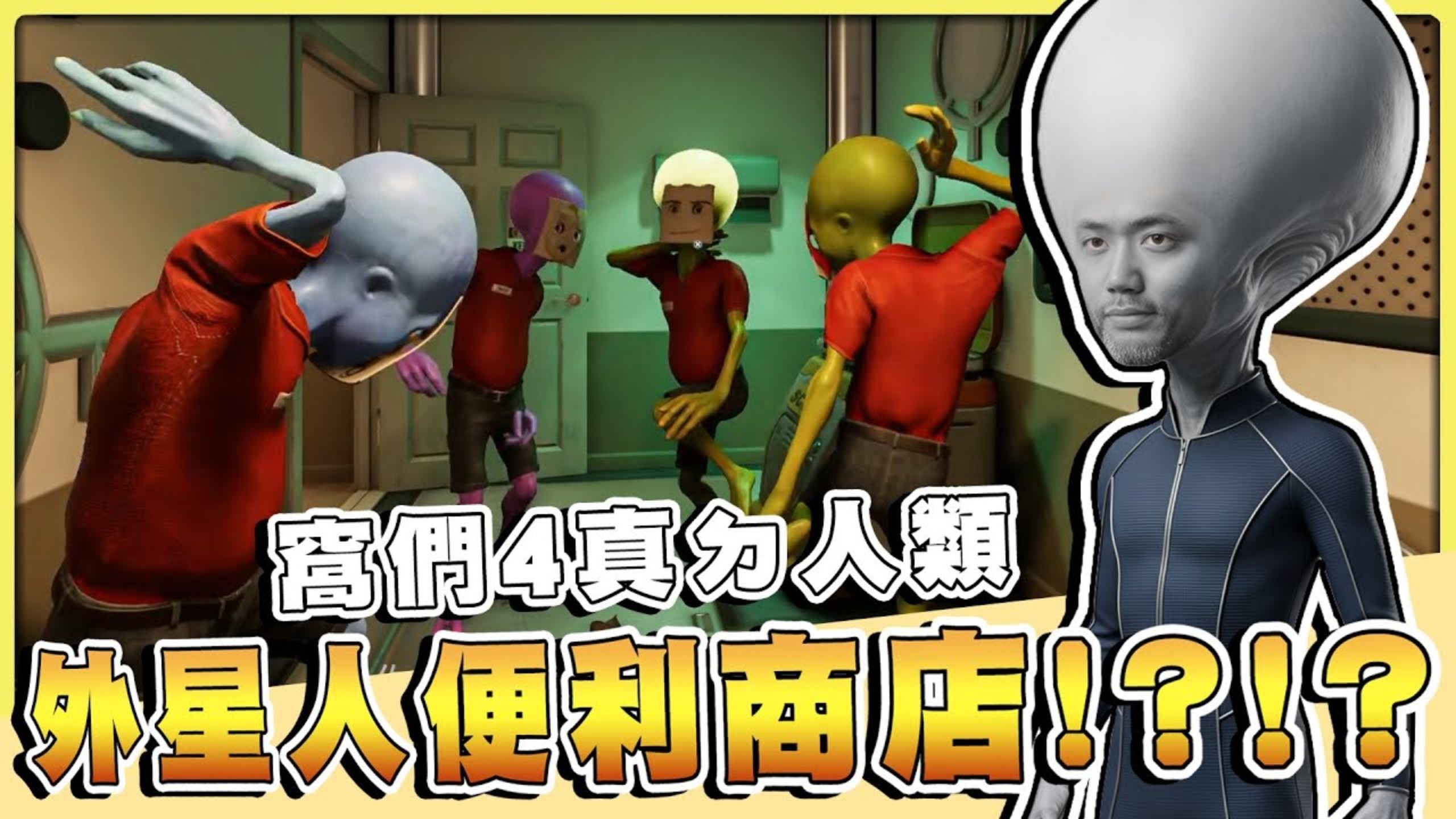 【老皮實況】窩們bu4外星人ߑ�也沒有收集人類的樣本ߘ�這打工...