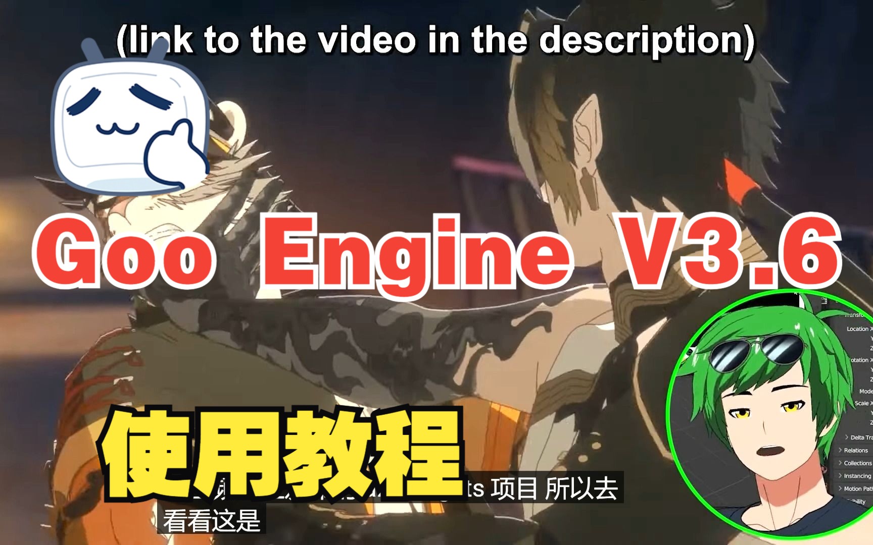 Blender定制版软件+卡通漫画渲染引擎 Goo Engine V3.6 使用教程