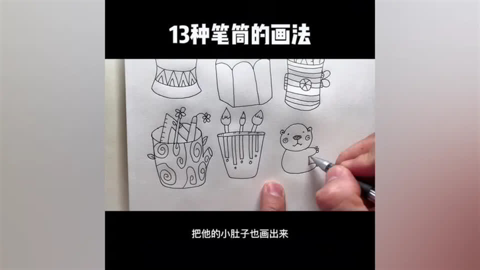简笔画1万例讲解:13种笔筒的画法零基础学画画亲子教育