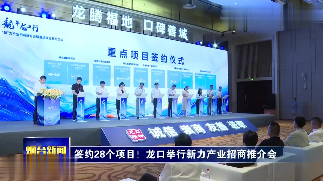 签约28个项目!龙口举行新力产业招商推介会