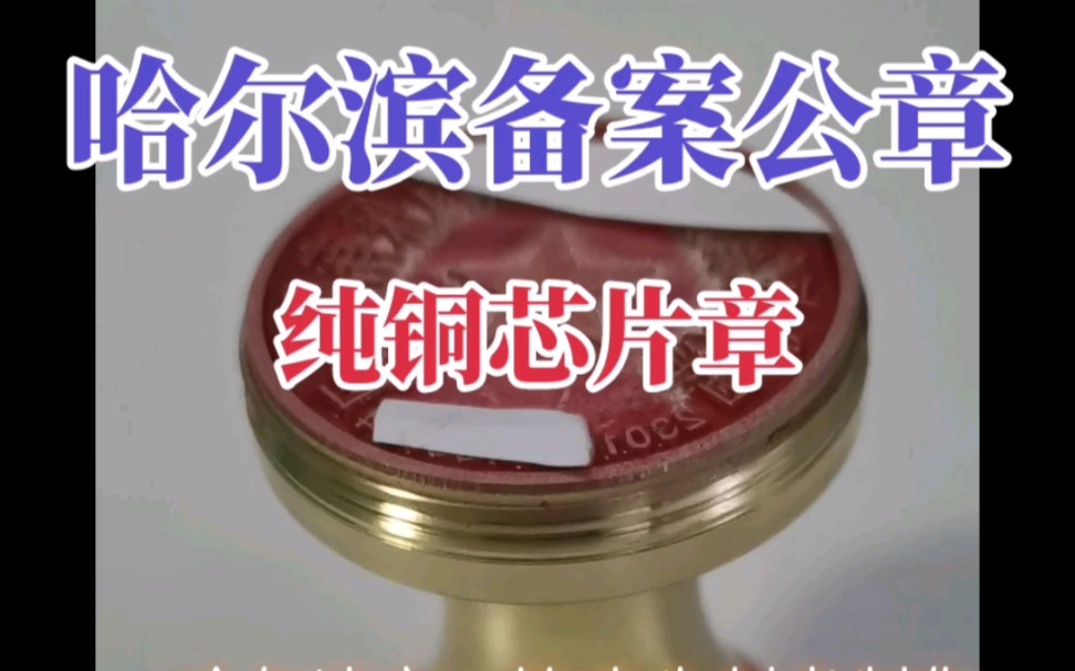 哈尔滨市公安局备案刻章纯铜芯片章