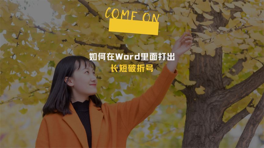 如何在Word里面打出长短破折号