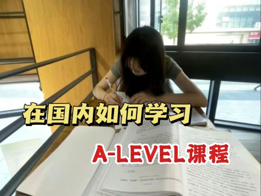 A-LEVEL课程是什么?A-LEVEL课程能自学吗?