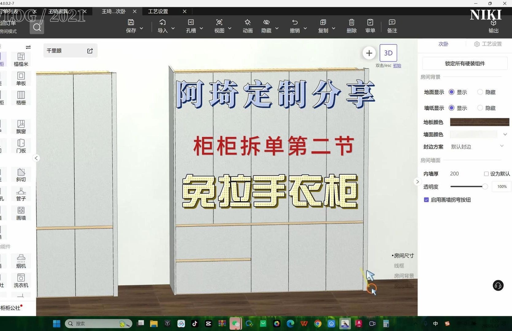 阿琦定制分享柜柜拆单软件第二节免拉手衣柜绘画讲解课程25分钟