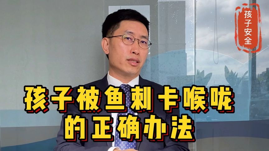 孩子被鱼刺卡住喉咙,两种错误方法别用,正确姿势如下