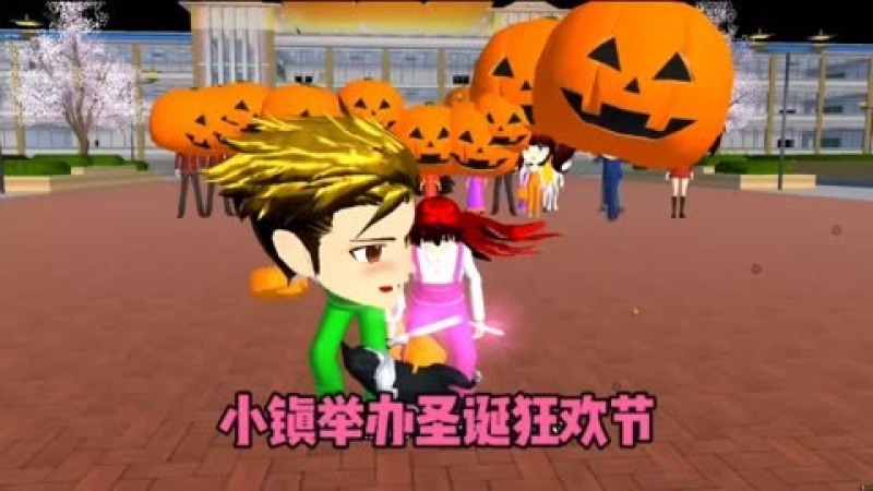 樱花校园模拟器:小镇举办万圣节晚会!