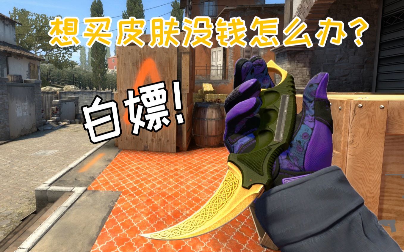 【CSGO】没钱买刀?教你白嫖爪子刀的方法!