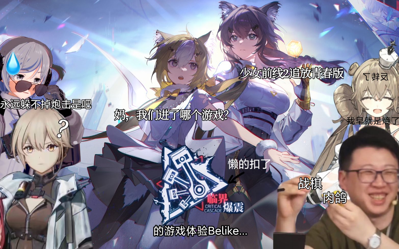 【云图计划】临界爆震的游戏体验belike.